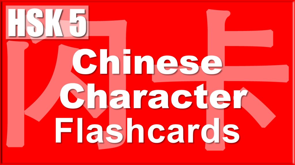Chinese Characters Flashcards Cover All The Required HSK 1 To 5 Hanzi